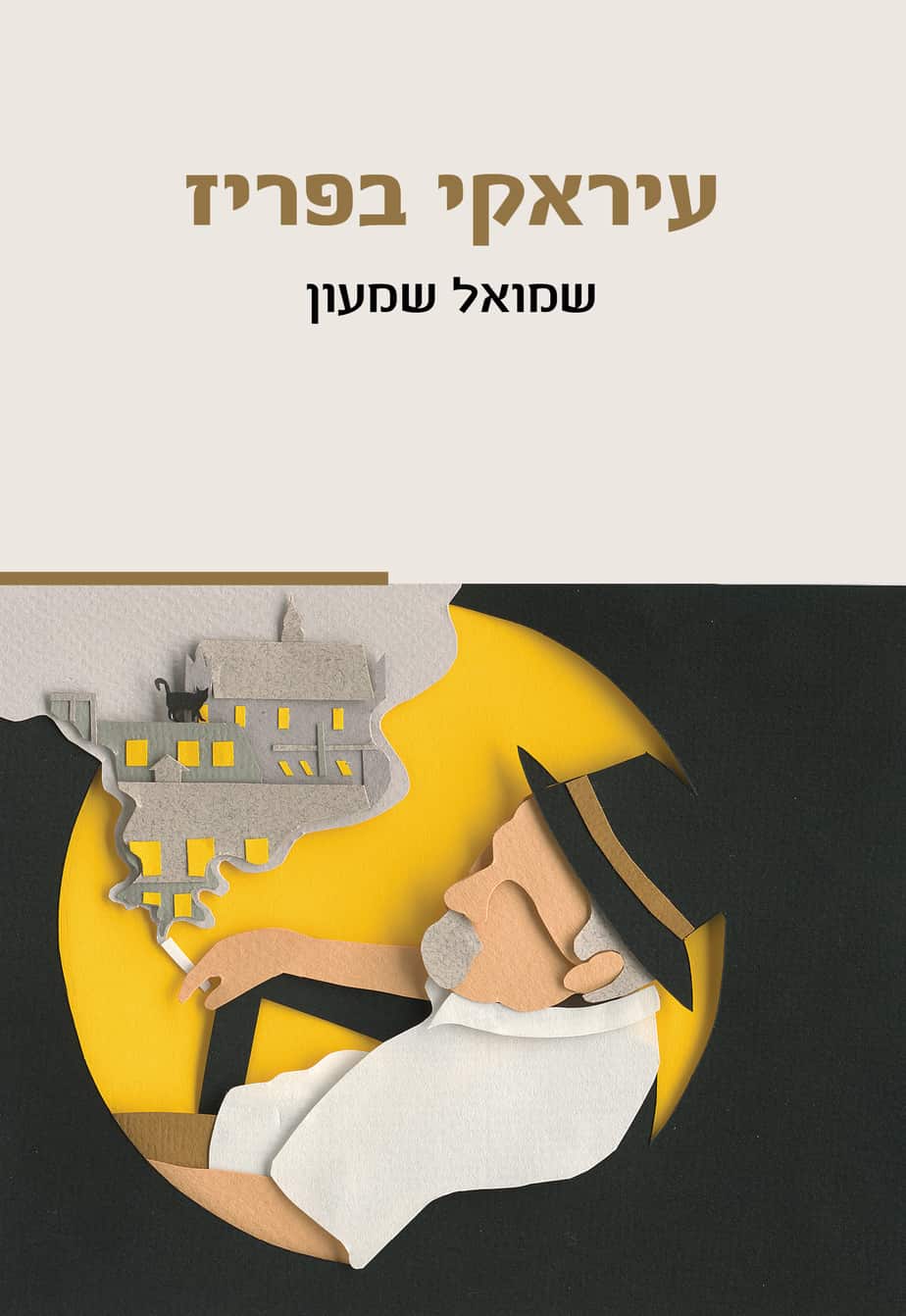 An Iraqi in Paris - The Vanleer Institute in Jerusalem