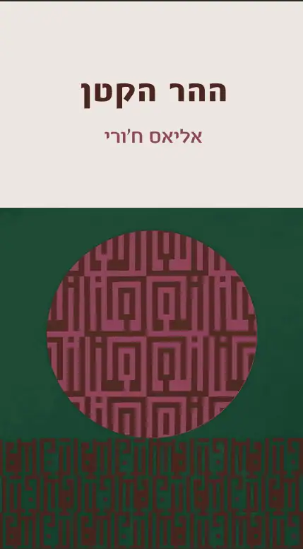 The Lanterns of the King of Galilee: A Novel of 18th Century Palestine ...